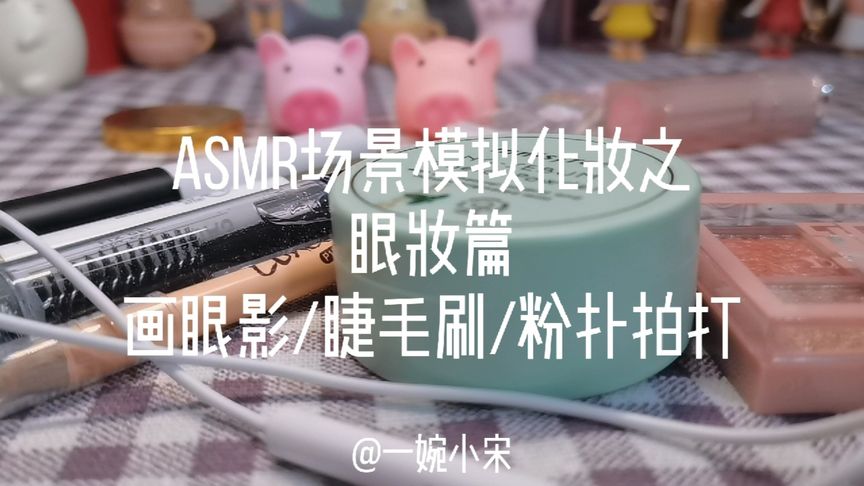ASMR场景模拟化妆之眼妆篇