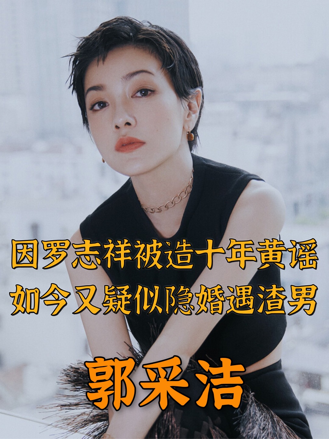 郭采洁:因罗志祥被造黄谣十余年,如今又疑似隐婚遇渣男,真娱乐圈实惨 ...