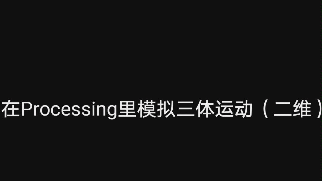 【自制展示】用processing模拟三体运动(Lil Dinasour制作)(有字幕)