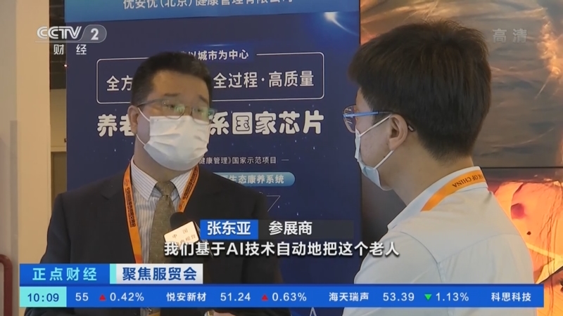 [正点财经]聚焦服贸会 康养服务受关注 大数据定制照护计划