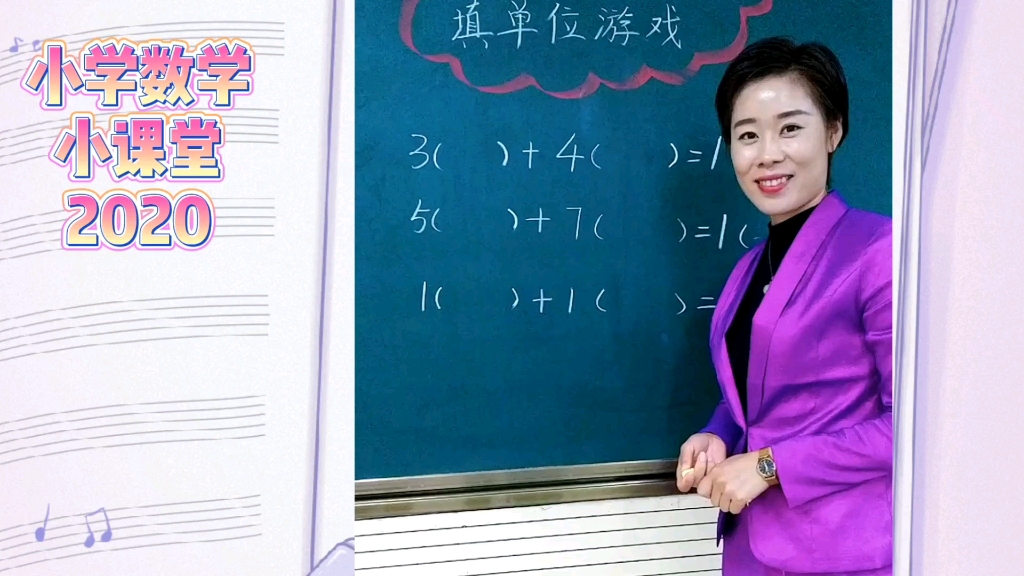 小学数学填单位游戏