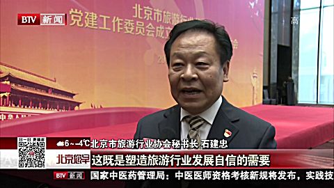 北京市旅游行业协会党的十九大精神宣讲大会举行 北京您早 171117