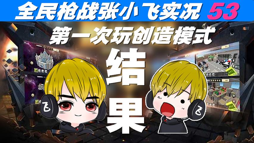 ...第一次玩创造模式 结果火线精英 穿越火线枪战王者 CF手游 全民突击