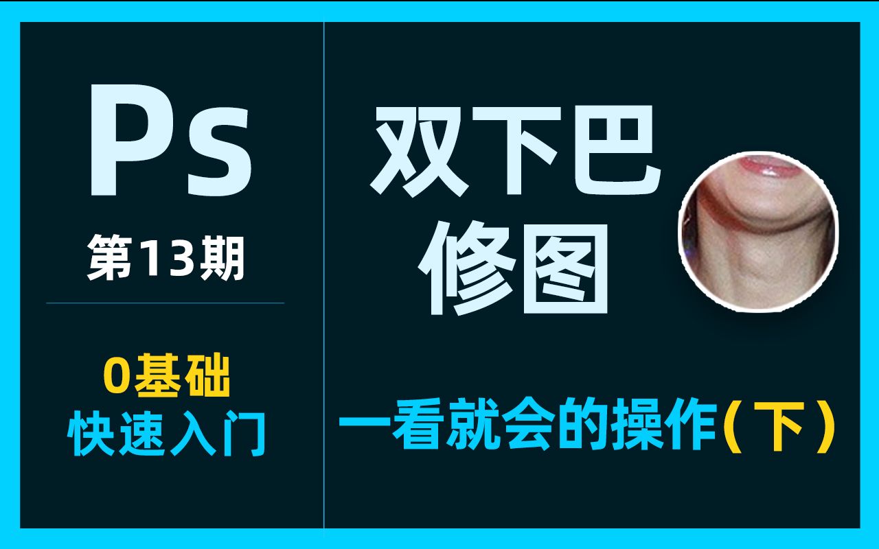 PS小白系统课13_去除双下巴_更新中