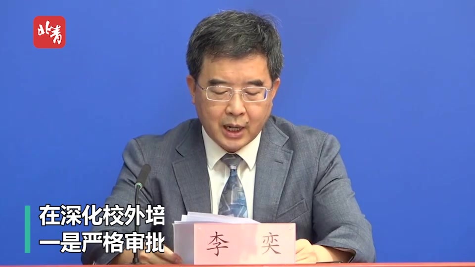 北京公布义务教育"双减"措施 现有学科类培训机构重新审核登记