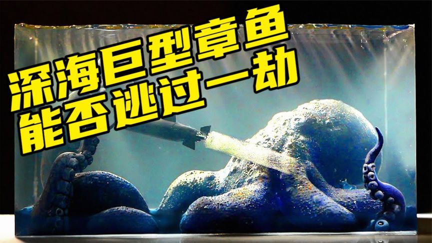 模型制作:深海巨怪!!经常摧毁过往船只!海面行驶一定小心