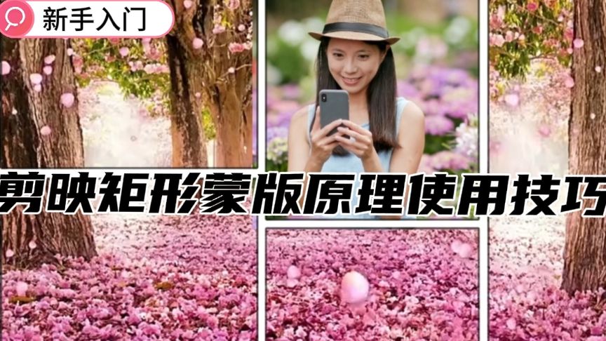 剪映矩形蒙版原理以及使用技巧,制作动态翻页相册,新手入门教程