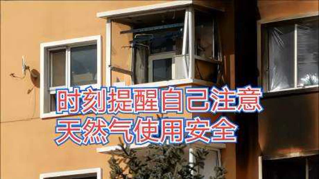 时刻提醒自己注意天然气使用安全,不能麻痹大意,真挺可怕的