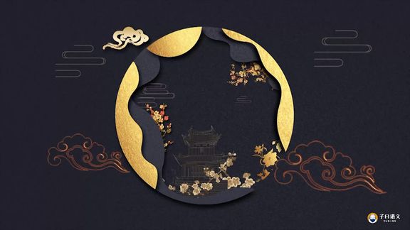 礼仪之美(下)婚姻-小学生语文素养提升24讲