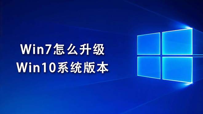 Win7怎么升级Win10系统版本
