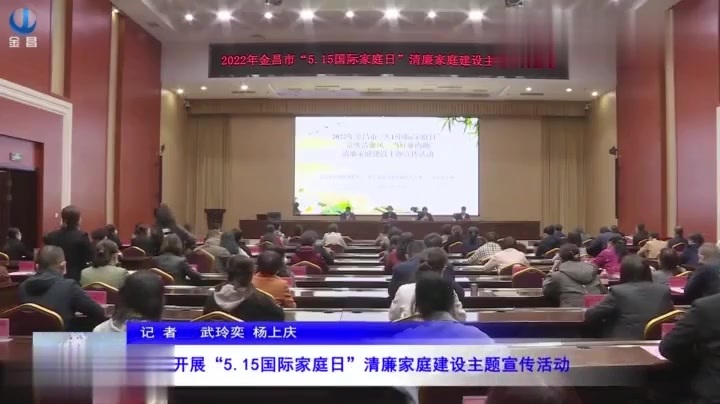 金昌市开展"5.15国际家庭日"清廉家庭建设主题宣传活动