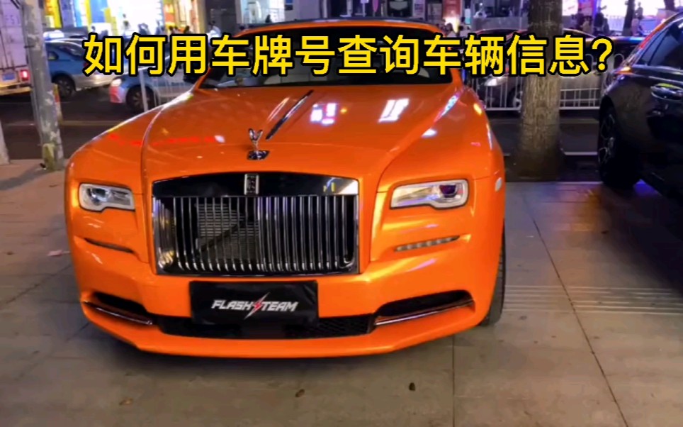 如何用车牌号查询车辆信息