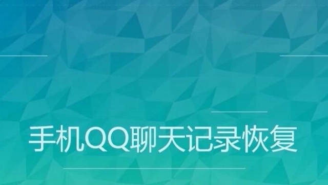 QQ聊天记录删除怎么恢复?教你具体的恢复方法