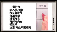 硬笔组合笔画横折弯