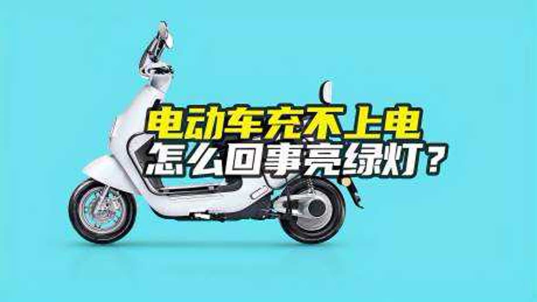 电动车充不上电怎么回事亮绿灯