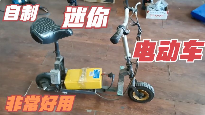 来吧展示!给大家展示一下我自制的迷你电动车!