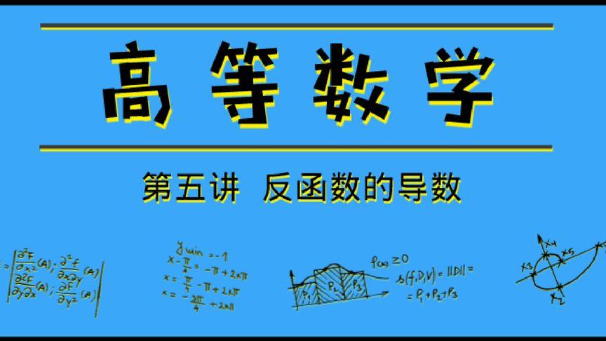 6分钟教你应对反函数的导数问题【知识青年】