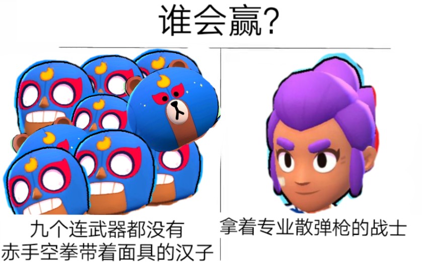 荒野乱斗搞笑瞬间 该死的友谊赛
