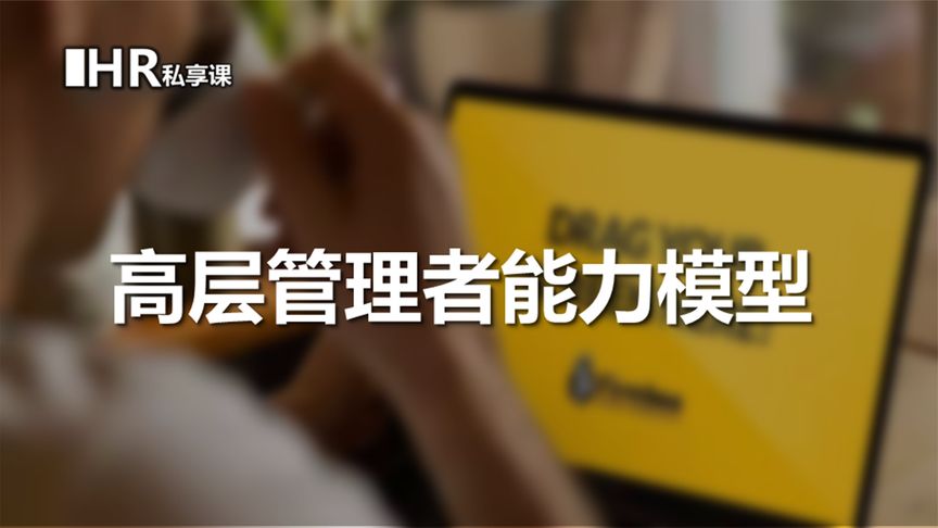 高层-管理者能力模型