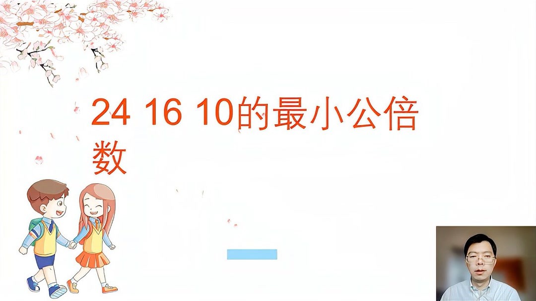 24、16和10的最小公倍数是多少?
