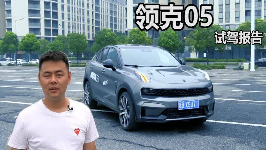 手握20万买车六神无主,90后小伙为何青睐领克05?