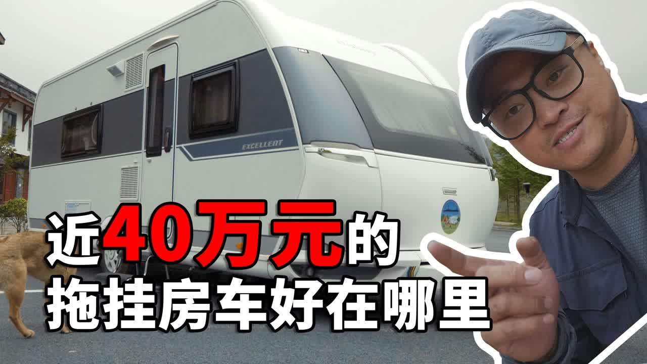 近40万元的拖挂房车,到底好在哪里