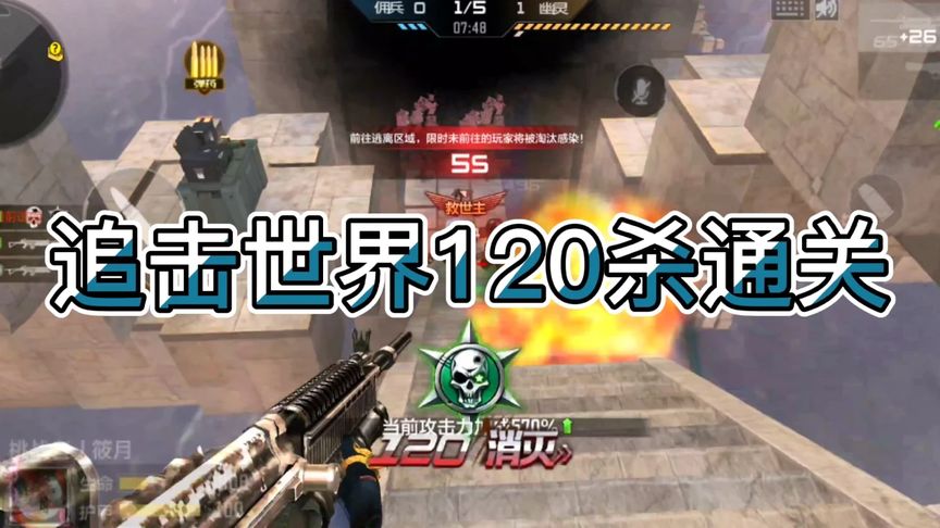 【CF手游】追击世界120杀通关操作