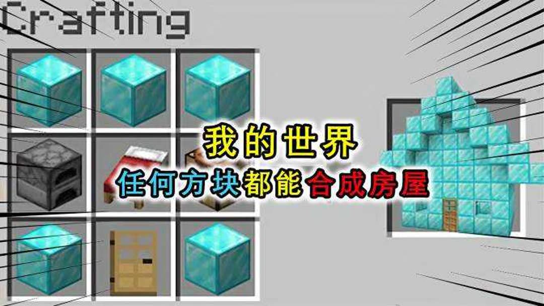 我的世界:任何方块都能制作房屋?合出房子还附赠工具,超实惠