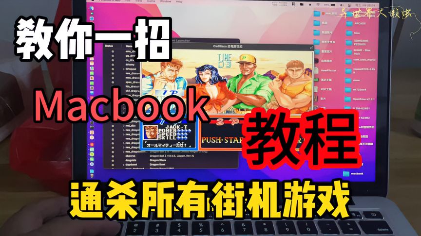 教你一招!MacBook苹果电脑怎么通杀玩所有街机游戏教程!在Macbo