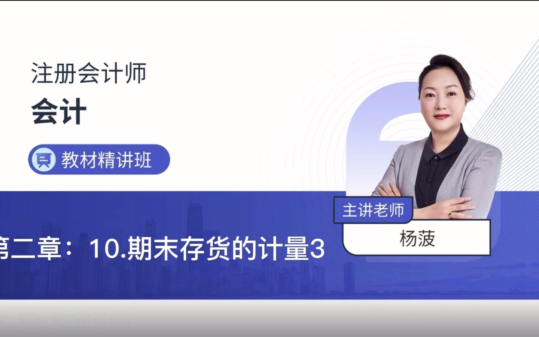 2022年注会考试会计教材精讲第二章10期末存货的计量3 —杨菠