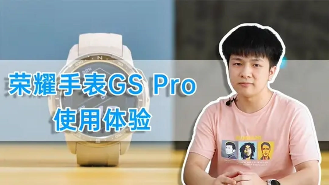 不止是25天超长续航——荣耀手表GS Pro轻体验!