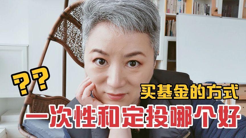 基金怎么买比较好?一次性买入和定投模式分别要考虑什么?