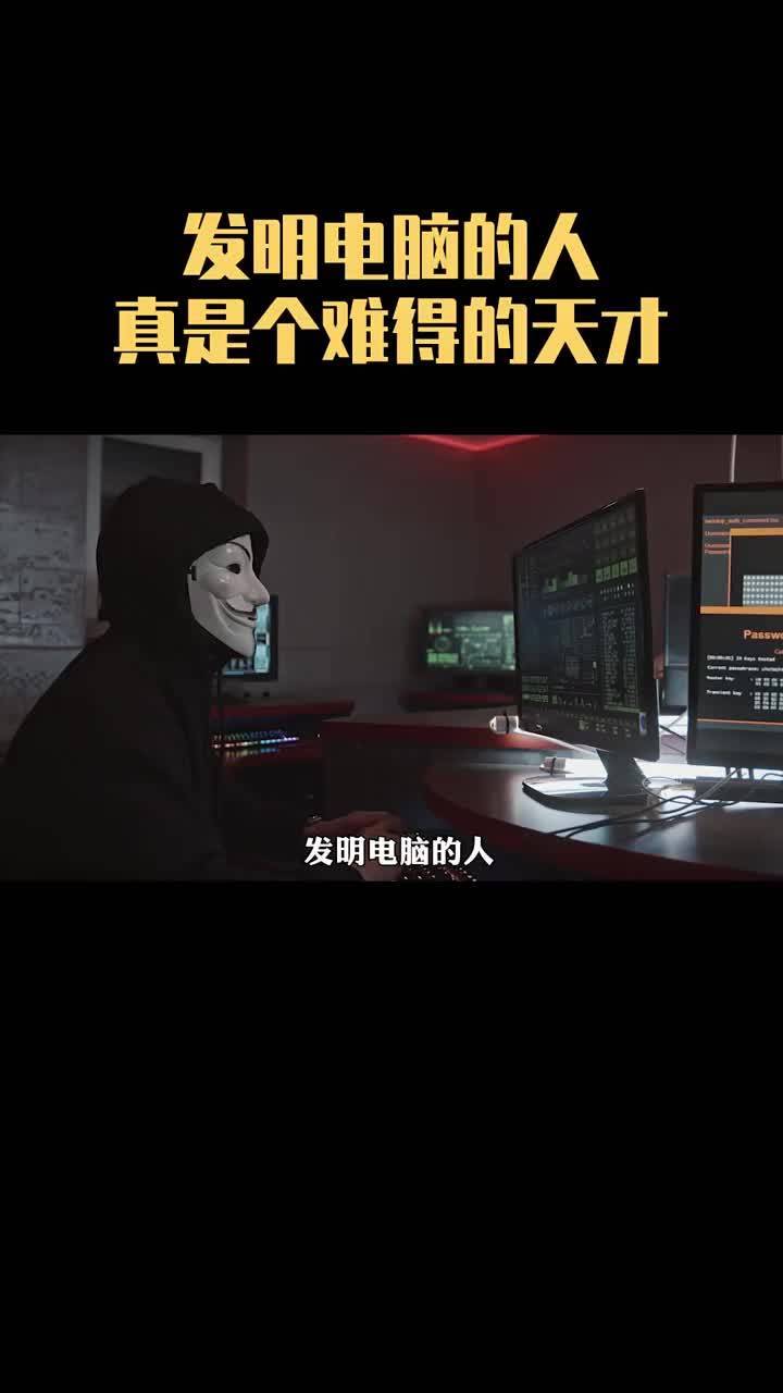 发明电脑的人真是个难得的天才!
