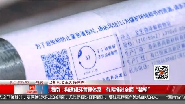 海南:构建闭环管理体系 有序推进全面“禁塑”