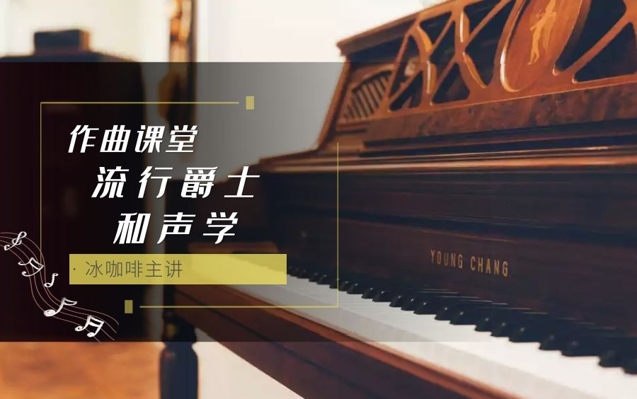 【冰咖啡主讲】流行爵士和声学