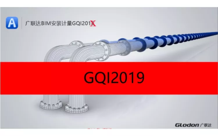 GQI2019 软件基础操作