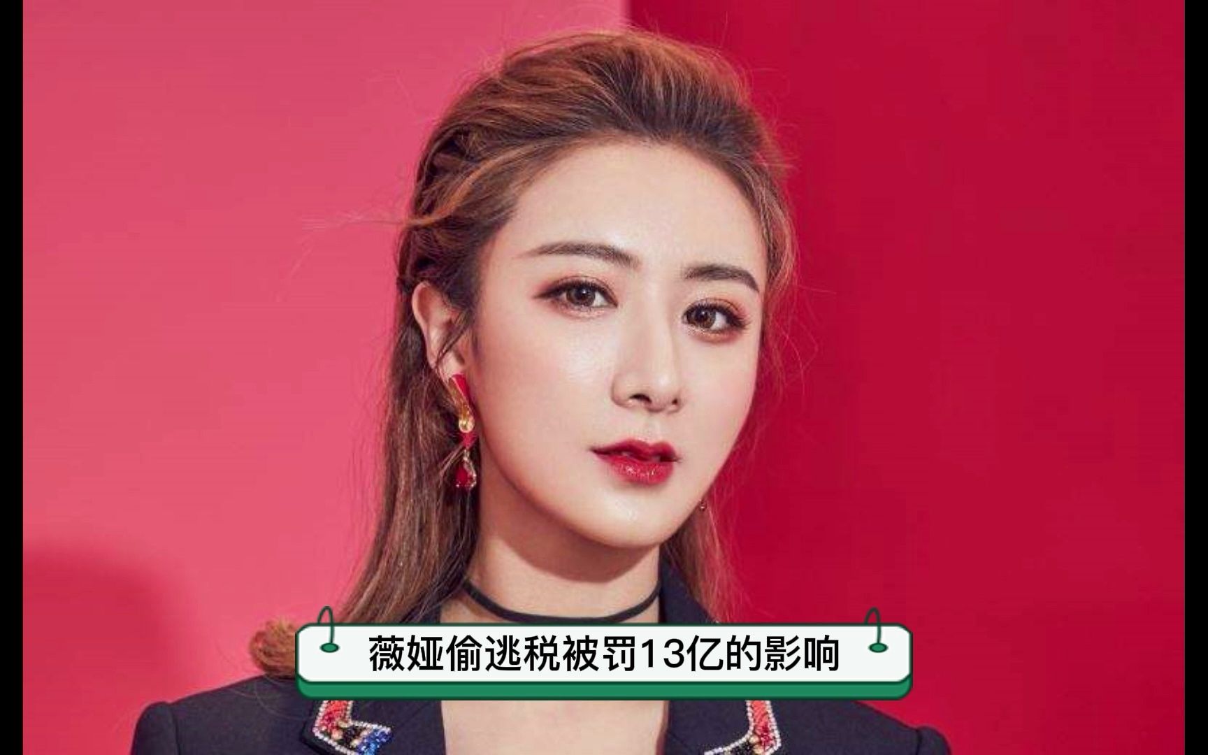 薇娅偷逃税被罚13亿的影响,网红刷单不再可行