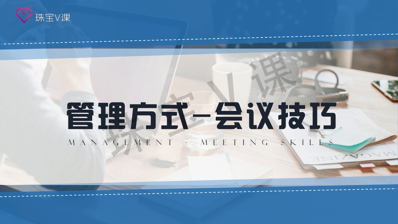 管理方式-会议技巧-张琴