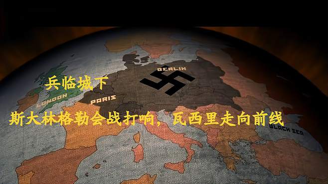 经典回顾之兵临城下:斯大林格勒会战打响,瓦西里走向前线