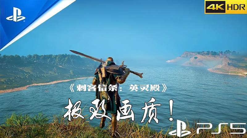 「4K超清」60帧下的刺客信条英灵殿,PS5的极致画质!流畅体验!