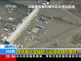 [24小时]美国 媒体曝光受辐射污染液体倾倒事件
