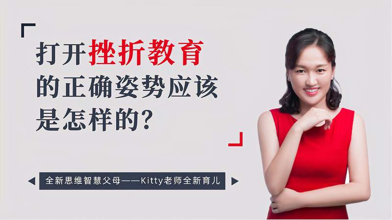 打开挫折教育的正确姿势应该是怎样的?