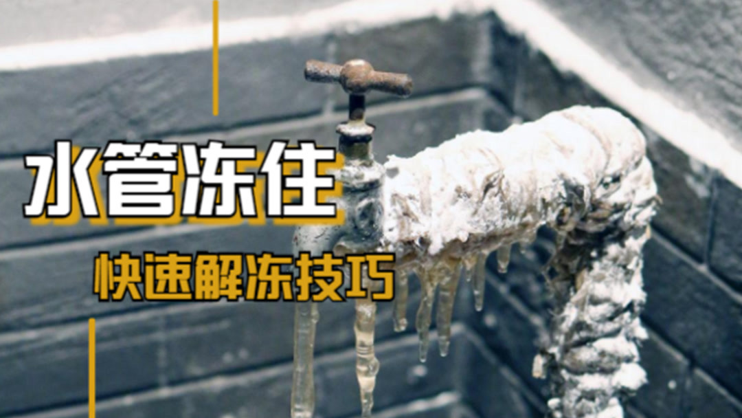 水管冻住了怎么快速解冻?这里有三个方法,任选其一轻松解冻