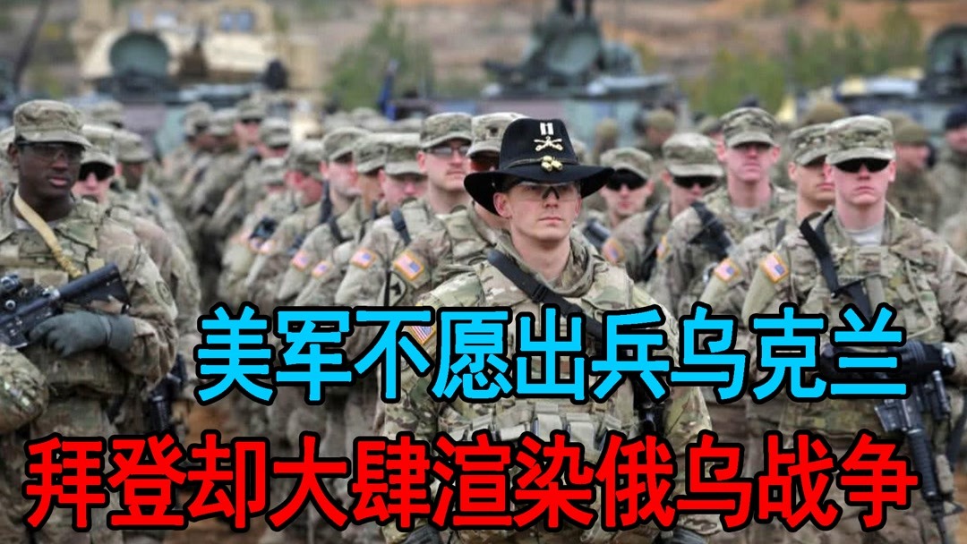 这是一场世界大战?美军不愿出兵乌克兰,拜登却大肆渲染俄乌战争