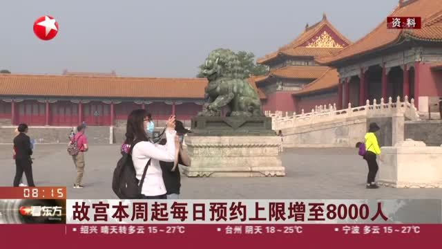 故宫本周起每日预约上限增至8000人