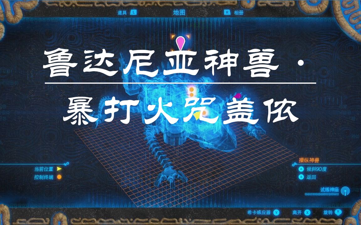 塞尔达传说--旷野之息--鲁达尼亚神兽(火咒盖侬)--暴打火咒盖侬