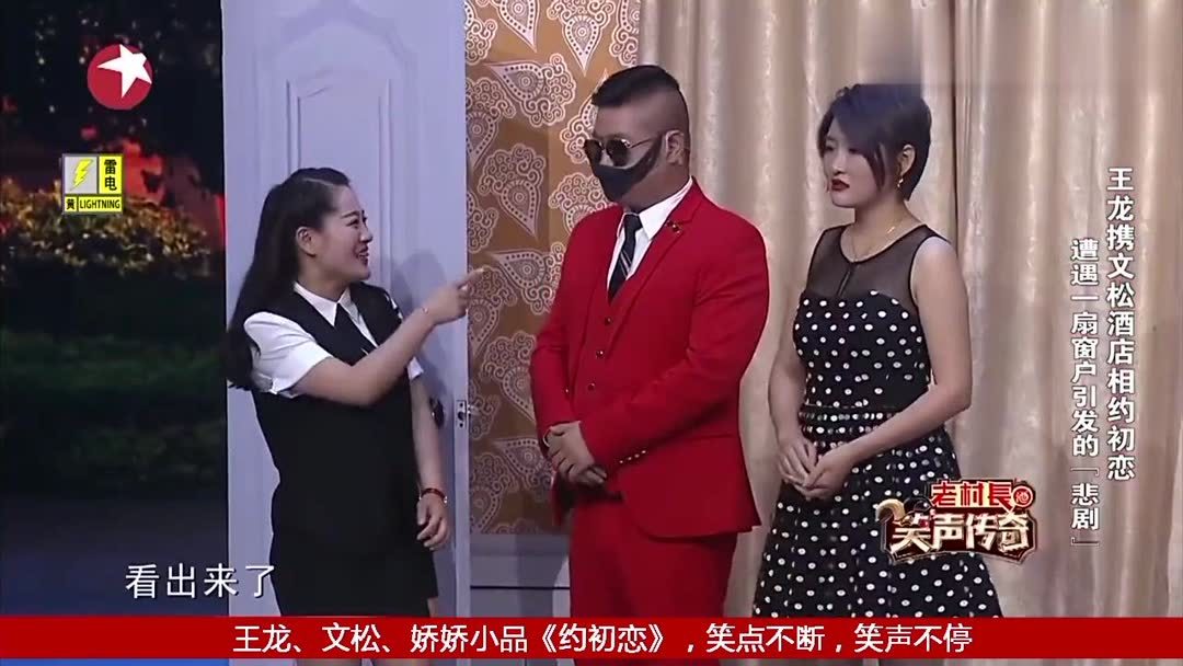 王龙、文松、娇娇小品《约初恋》,笑点不断,笑声不停