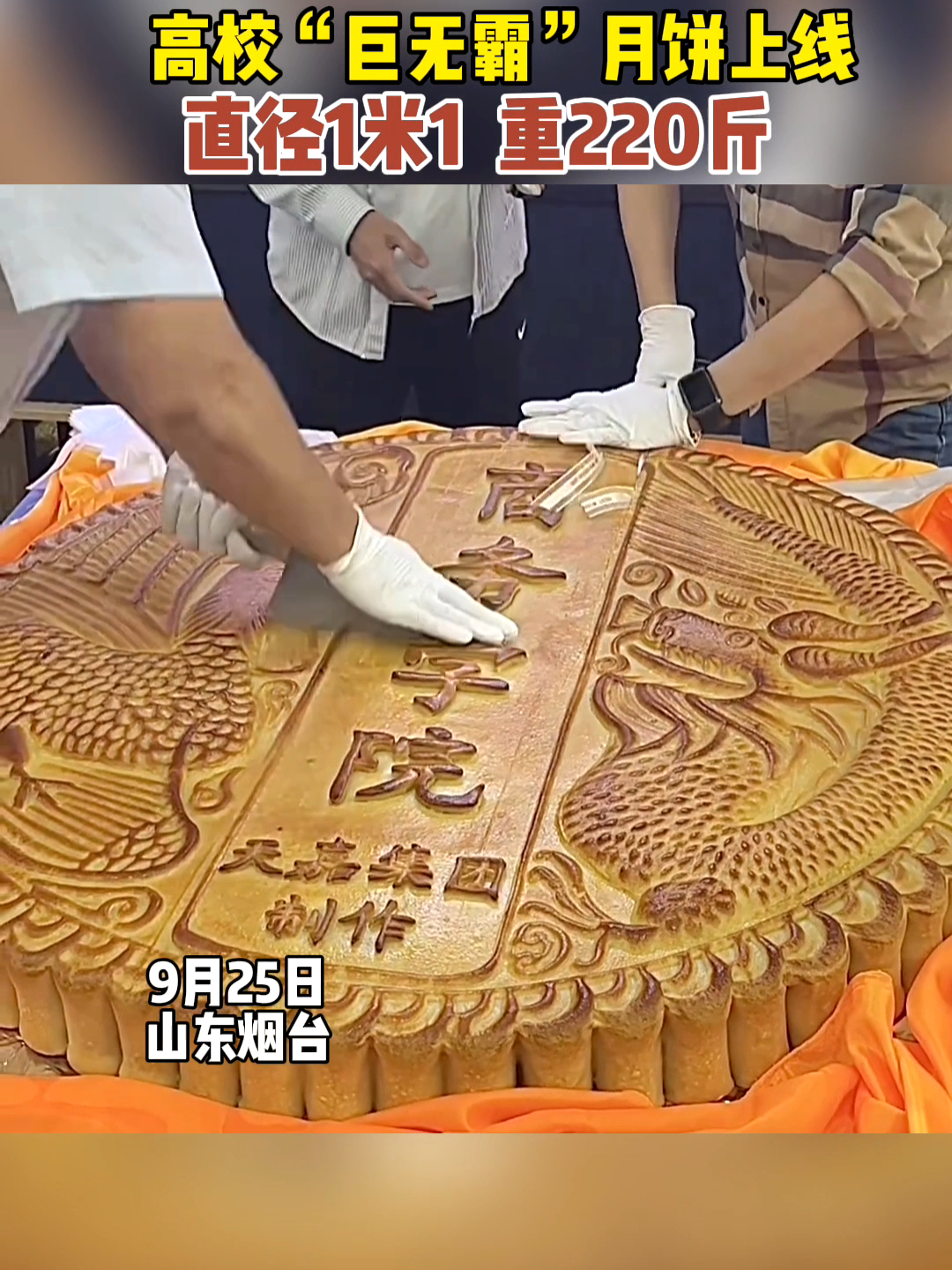 高校巨无霸月饼上线直径1米1重220斤