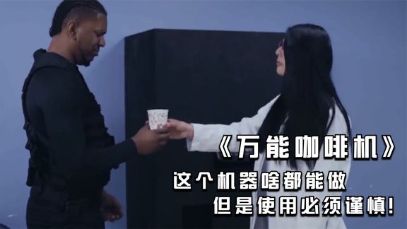 咖啡机能做世间万物,但是理解力有点问题——《万能咖啡机》