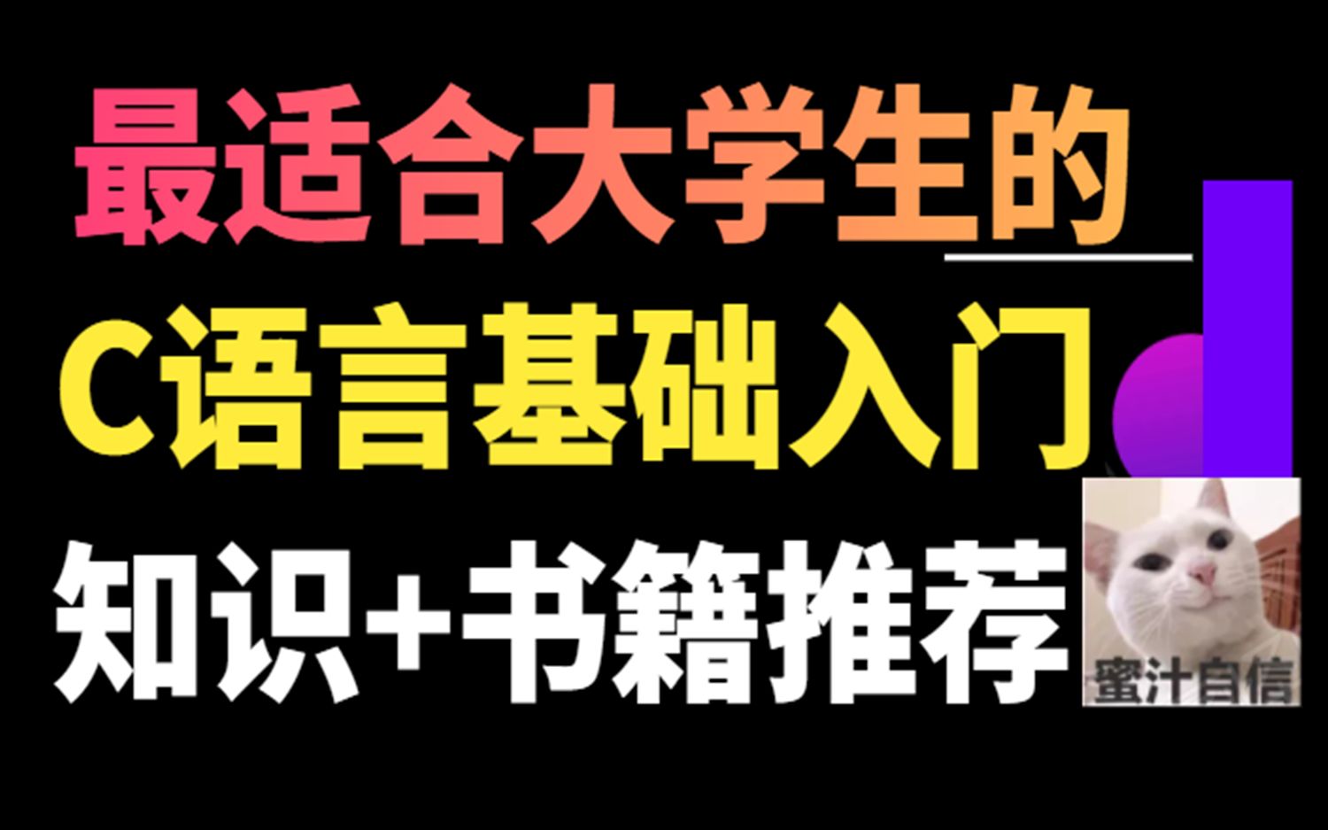 最适合大学生的C语言基础入门知识+书籍推荐